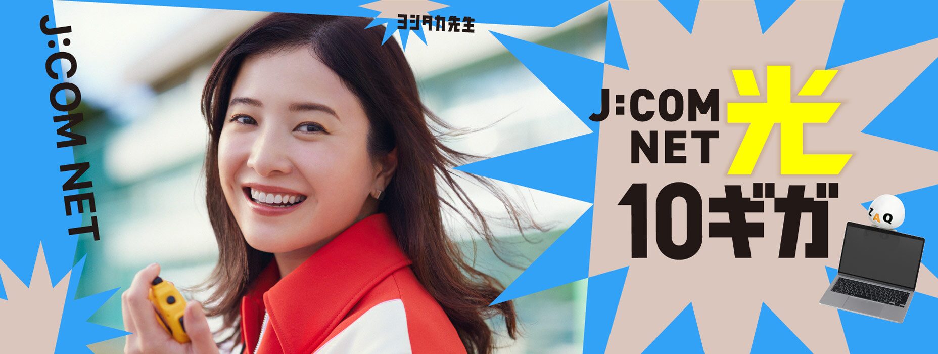 JCOM光（ジェイコム光）の評判と料金徹底解説！お得なキャンペーン情報も一挙紹介 | ネット回線案内所