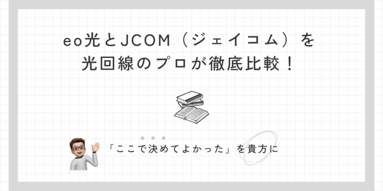 eo光とJCOM（ジェイコム）を光回線のプロが徹底比較！